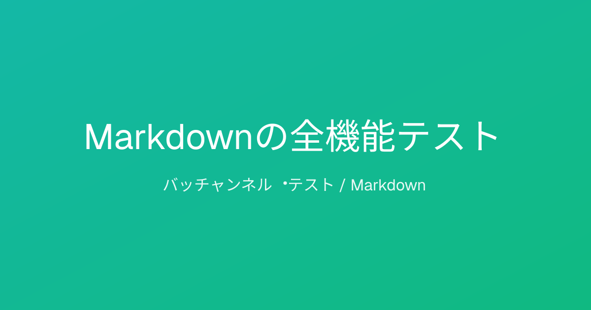 Markdownの全機能テスト | バッチャンネル